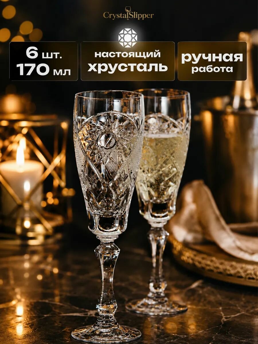Хрустальные бокалы для шампанского 6 шт. (170 мл), Неман