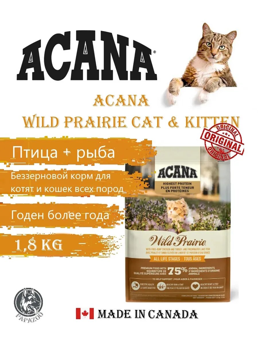 Корм сухой для кошек и котят с птицей и рыбой 1,8 кг