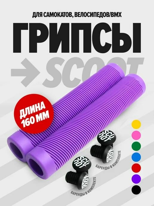 Грипсы для велосипеда и трюкового самоката SCOOT 160 мм KICKSCOOTERSHOP