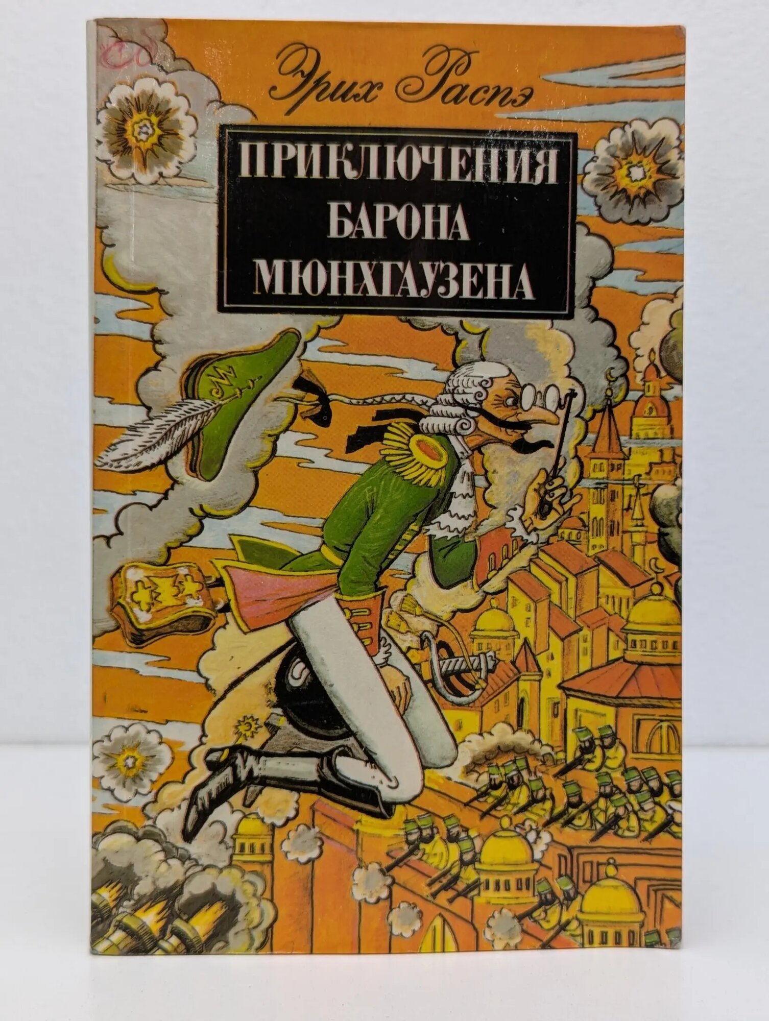 Приключения барона Мюнхгаузена Распе Рудольф Эрих 1991