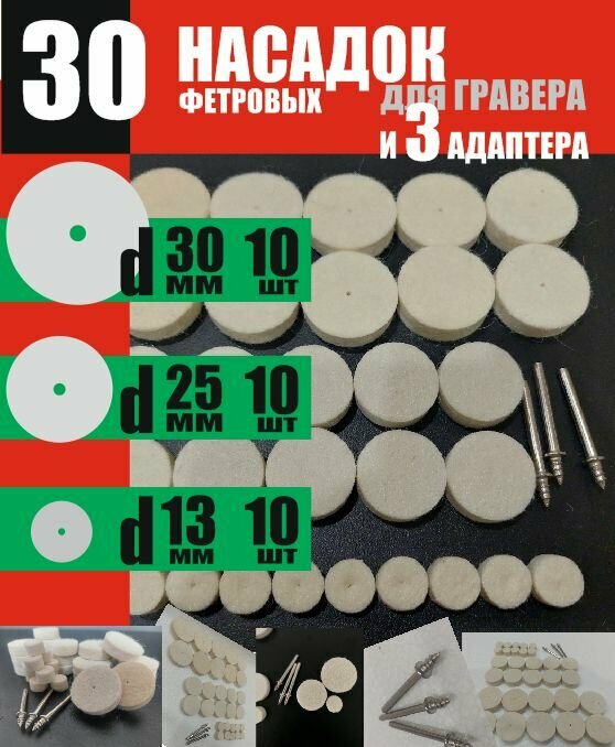 Набор шлифовально-полировальных фетровых насадок для гравера 33 шт, хвостовик 3,15 мм. Адаптеры для гравера 3 шт. Круг фетровый войлочный.