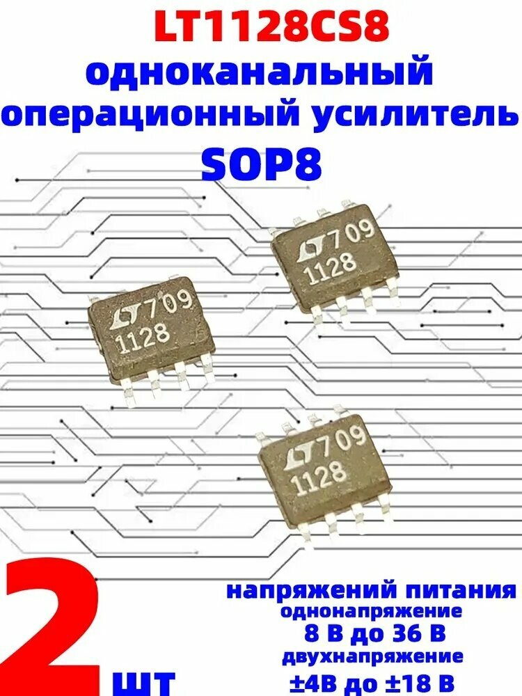 2 шт. LT1128CS8 SOP8 Одноканальный операционный усилитель, Сверхнизкий шум 0.85 нВ/ Гц, Высокая точность, Аудио усилитель