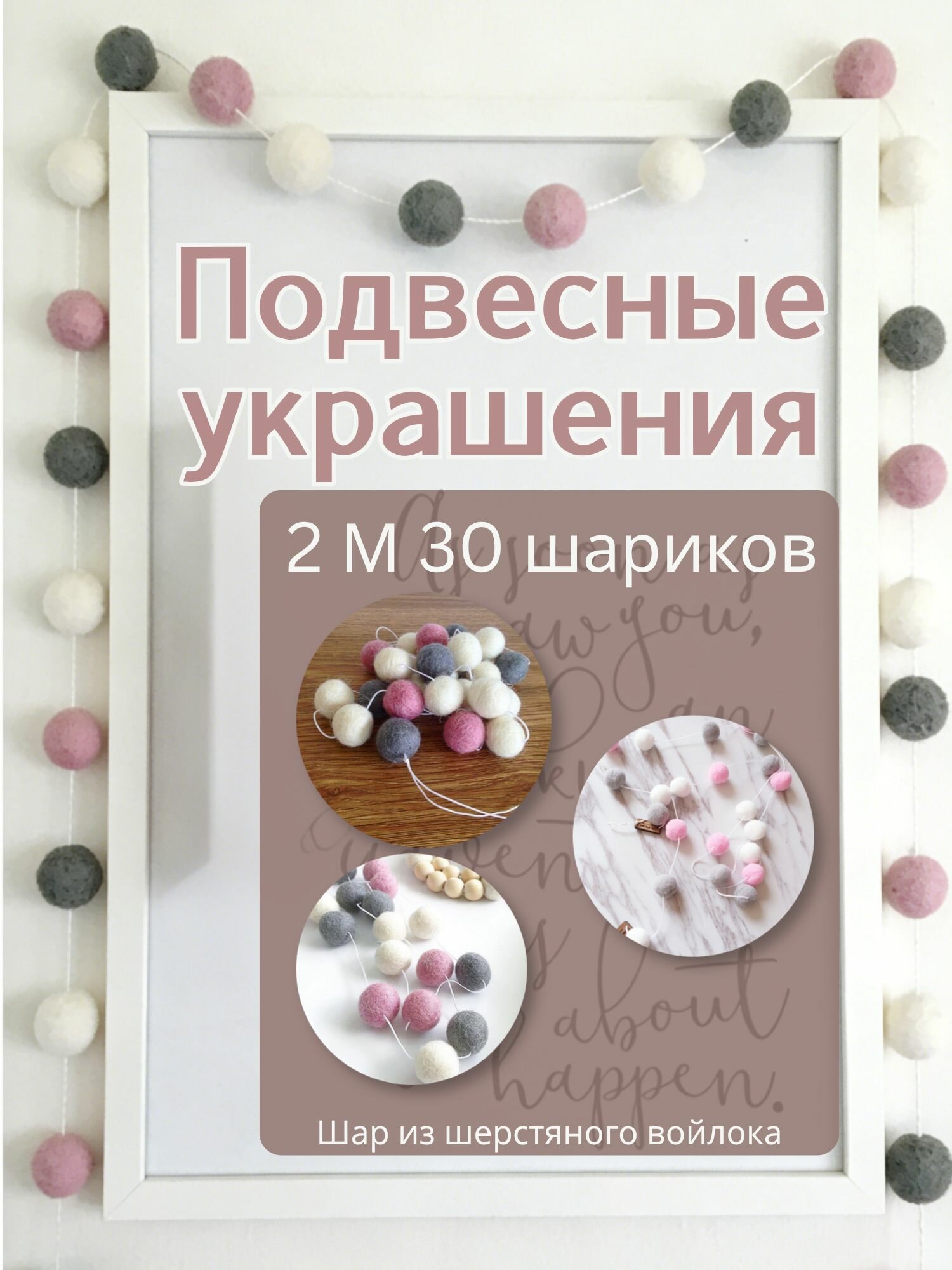 Шерстяные помпоны на гирлянде для украшения дома и праздников длина 2м ассорти