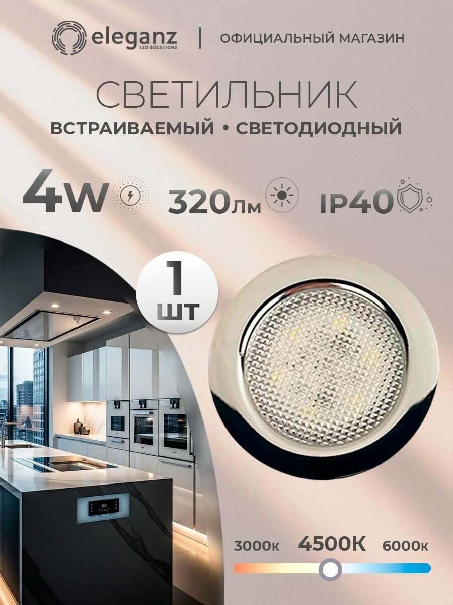 Светильник мебельный встраиваемый светодиодный "Eleganz 4W 220V", цвет хром, корпус Металл, круглый, 4500К, IP 40 встраиваемый светодиодный светильник мебельный светильник
