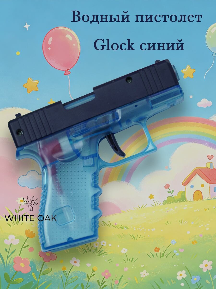 WHITE OAK Водный пистолет Glock сини