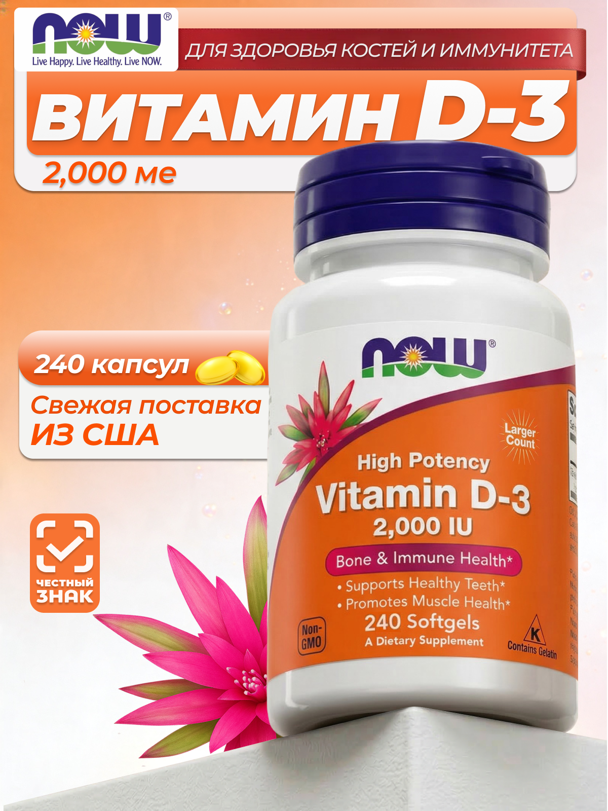 NOW Foods, Нау Фудс, Витамин D3 2000 ME 240 капсул, для иммунитета, здоровья костей и зубов