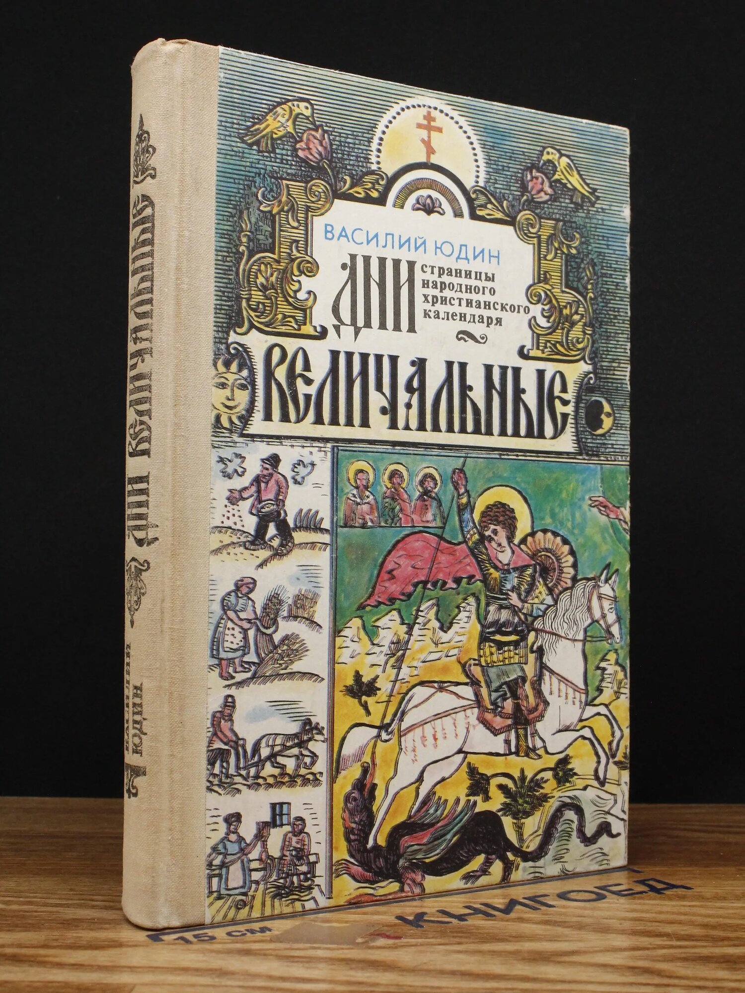 Книга. Дни величальные. Страницы народного христианского календаря 1992
