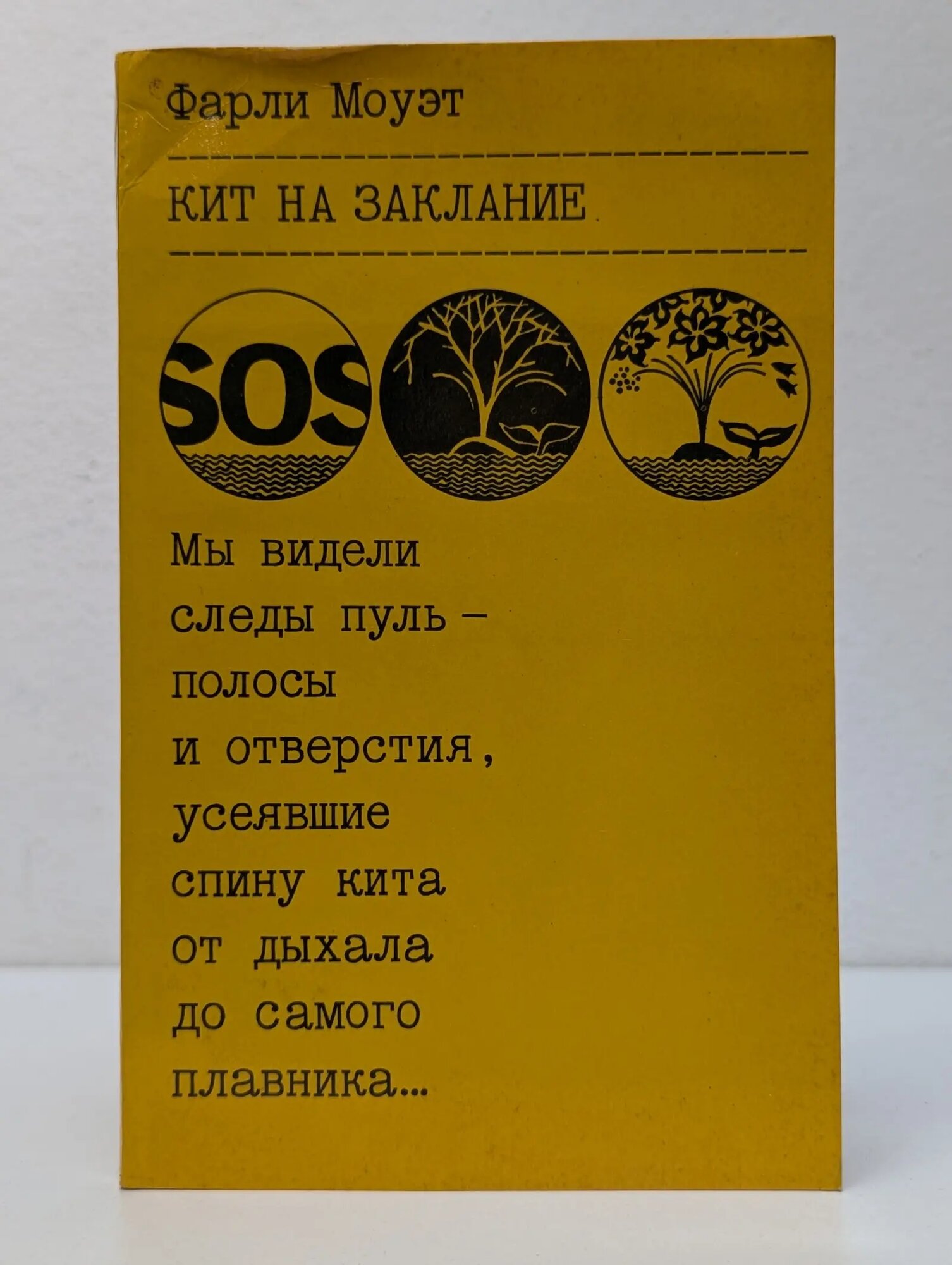 Кит на заклание Моуэт Фарли 1977