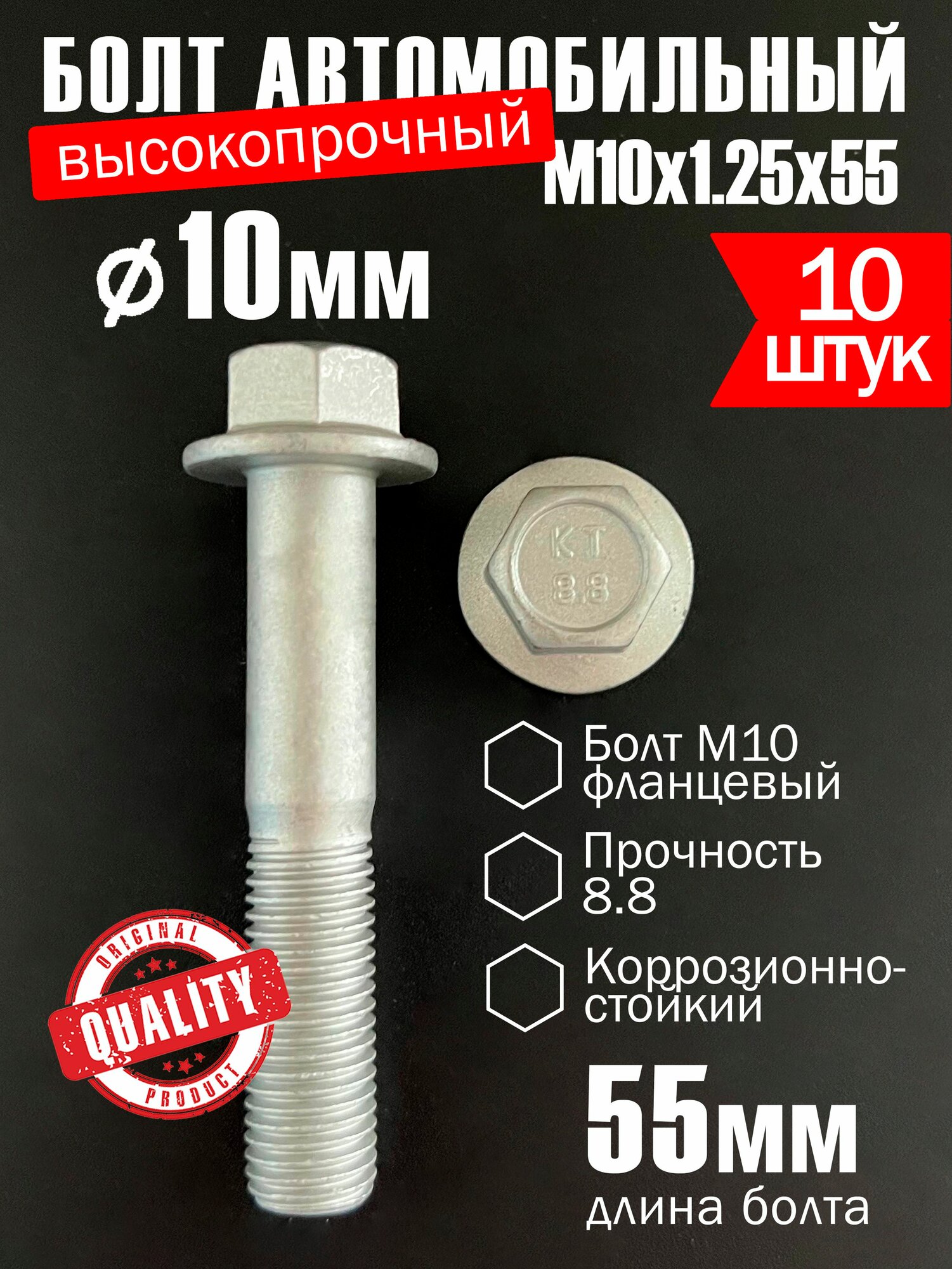Болт М10, автомобильный высокопрочный с фланцем (М10х1,25х55). Длина 55мм, шаг 1,25мм. 10 штук