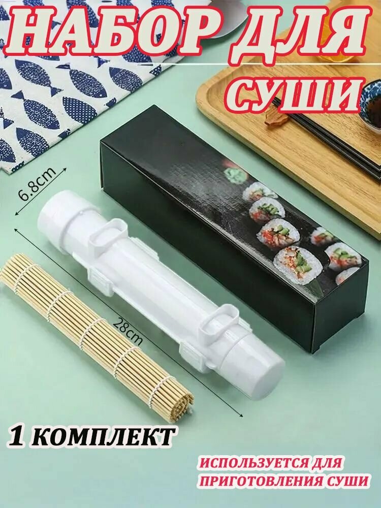 Форма для приготовления суши, Машинка для приготовления роллов, Суши своими руками