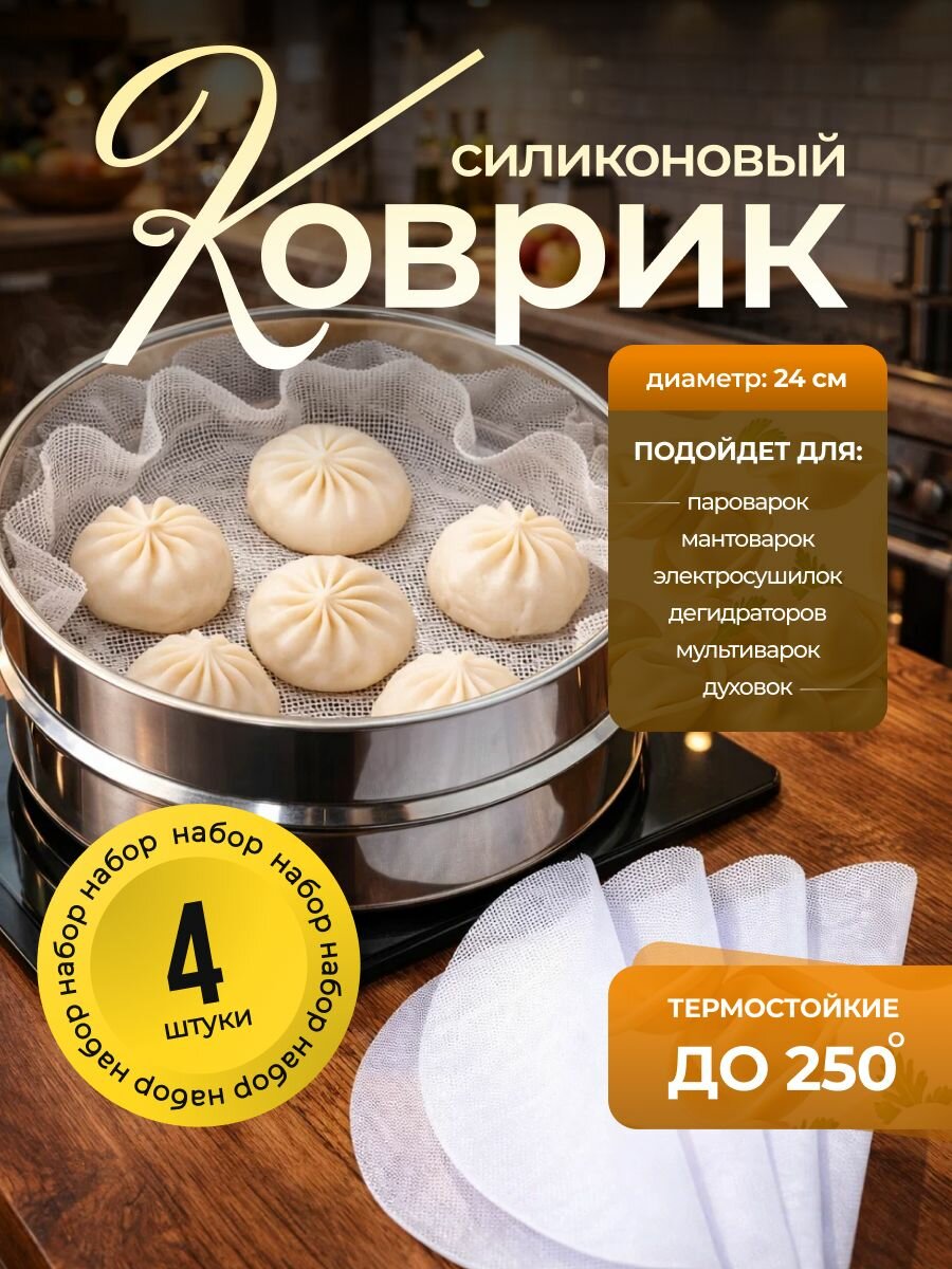 Силиконовый коврик сетка круглый для мантоварки, пароварки, мультиварки, электросушилок диаметром 24 см, 4шт