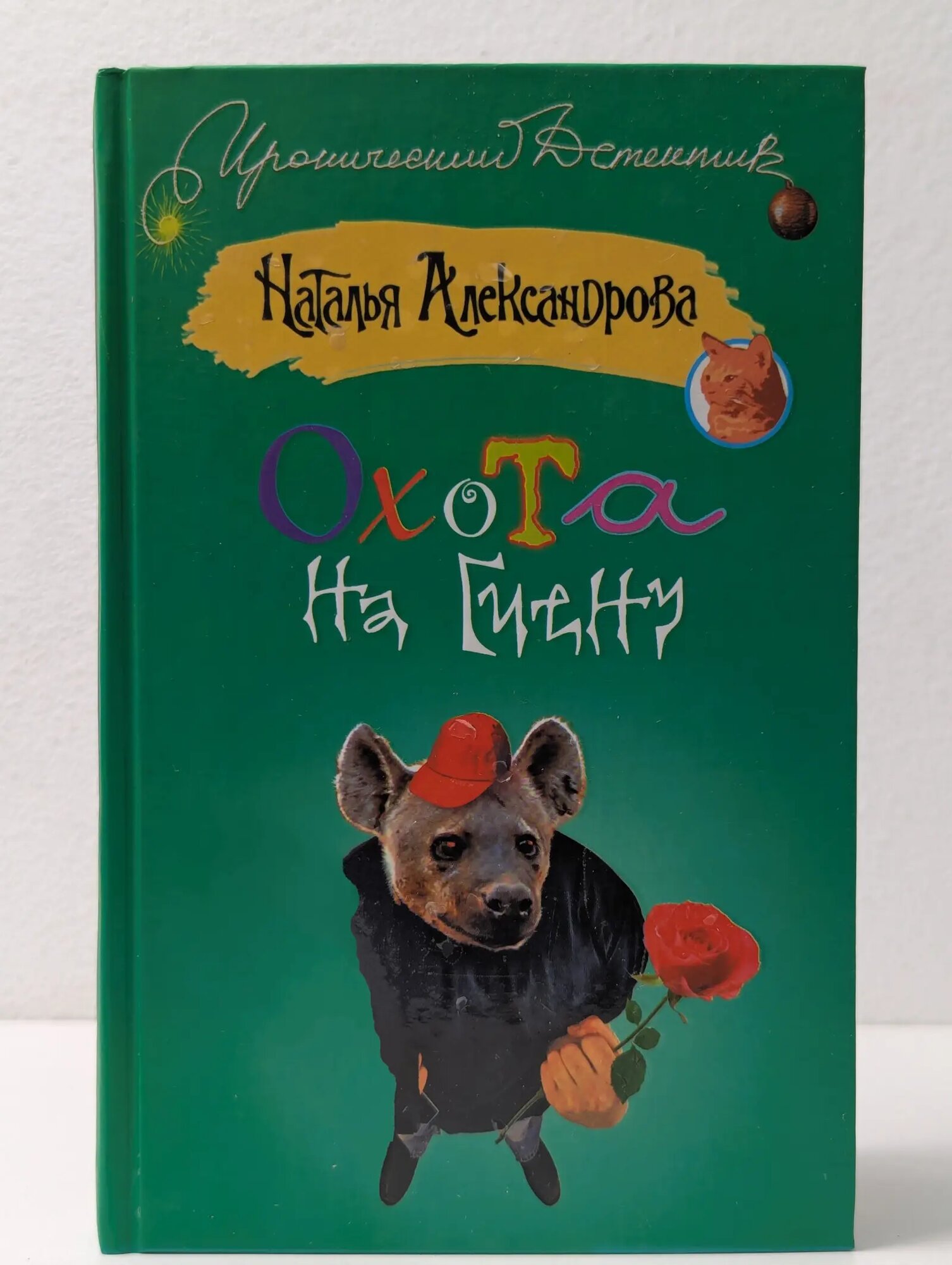 Иронический детектив. Охота на гиену Александрова Наталья Николаевна 2008
