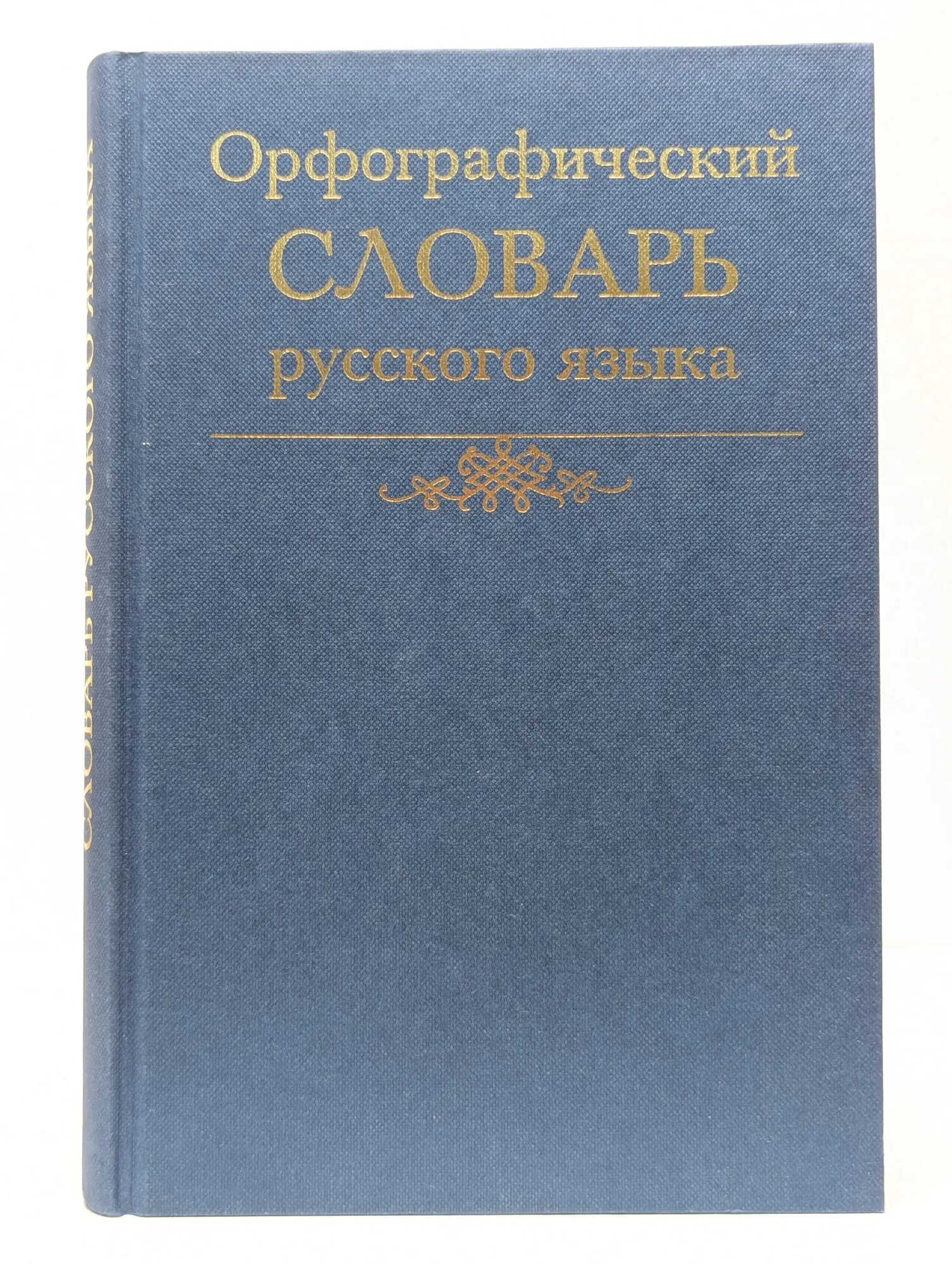 Орфографический словарь русского языка Сборник 1996
