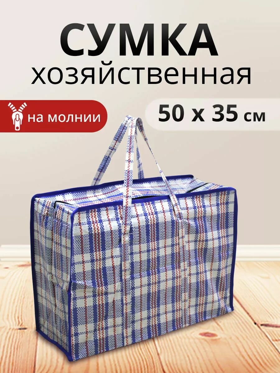 Сумка хозяйственная 50х35х18см клетчатая с молнией голубая Возможно, вам понравится