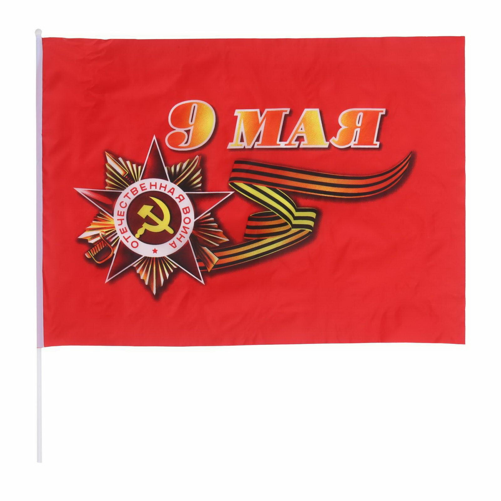 Флаг на День Победы "9 Мая", 60x90 см, шток 90 см, полиэфирный шёлк