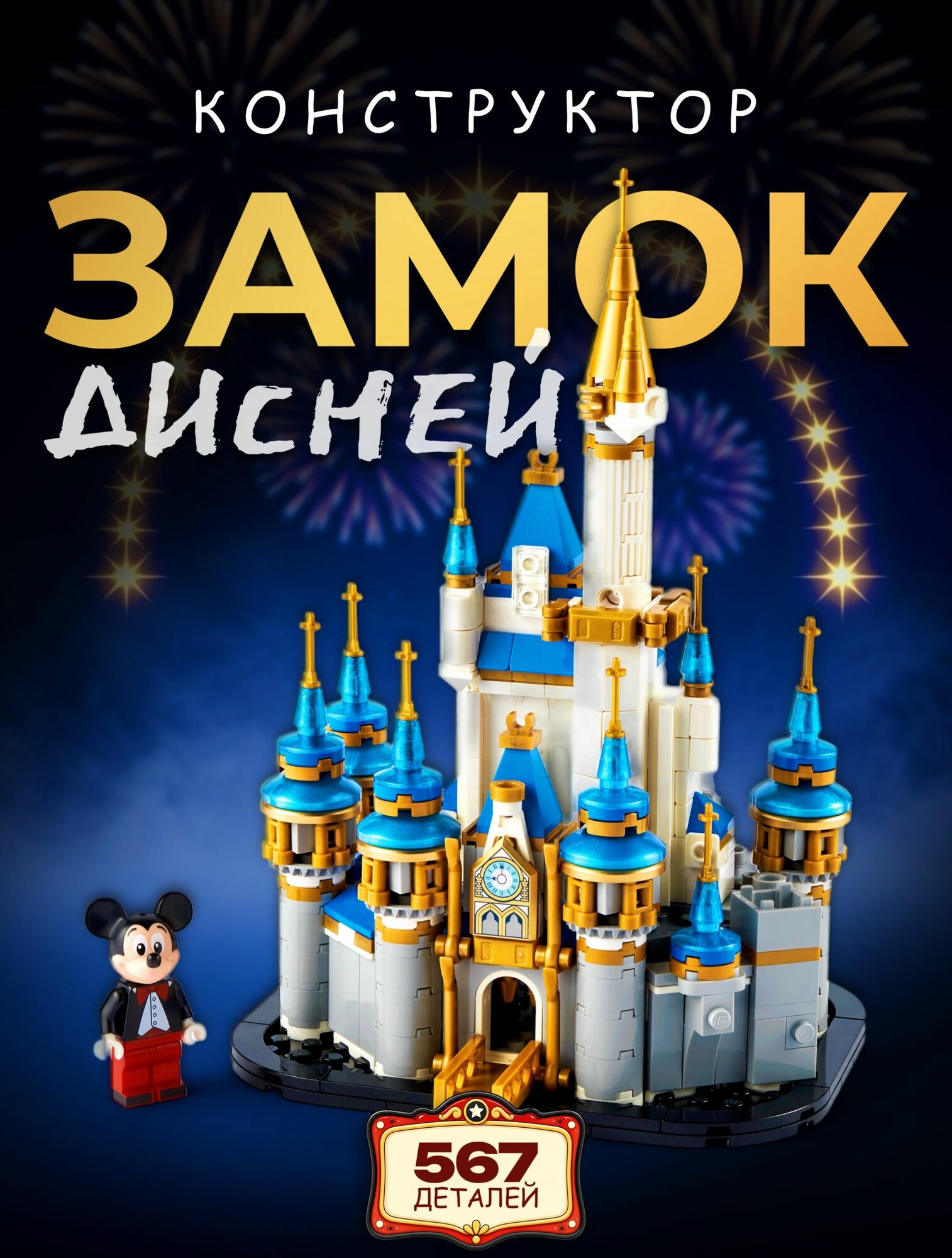 Конструктор для девочки / Disney : Замок Дисней , 567 дет. 60151