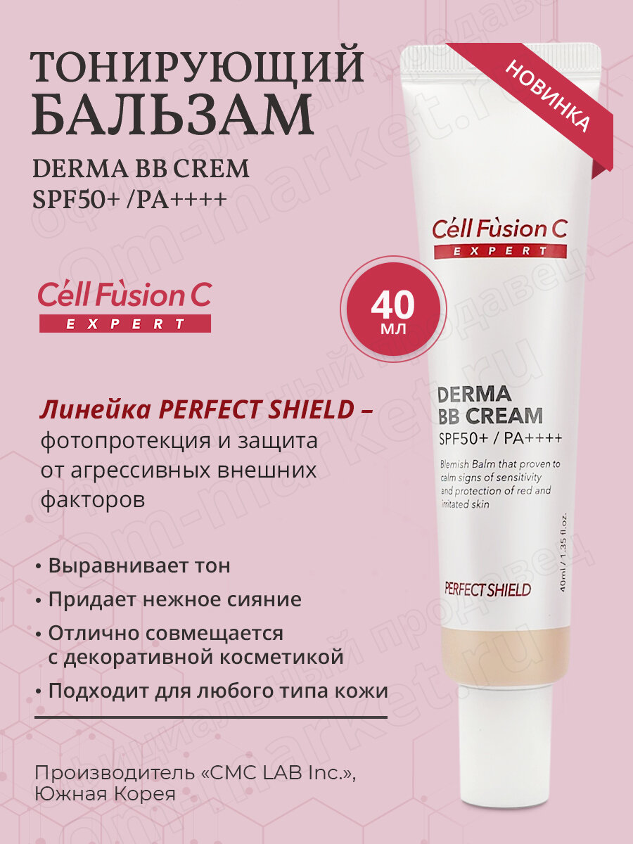 Тональный крем корректор для лица Derma BB Cream SPF 50+, Cell Fusion C, 40 мл.