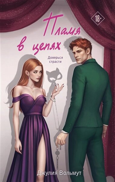 Вольмут Д. Пламя в цепях (Правила подчинения #2)