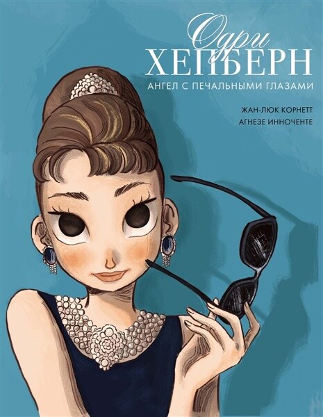 Корнетт Ж.-Л. Одри Хепберн: ангел с печальными глазами