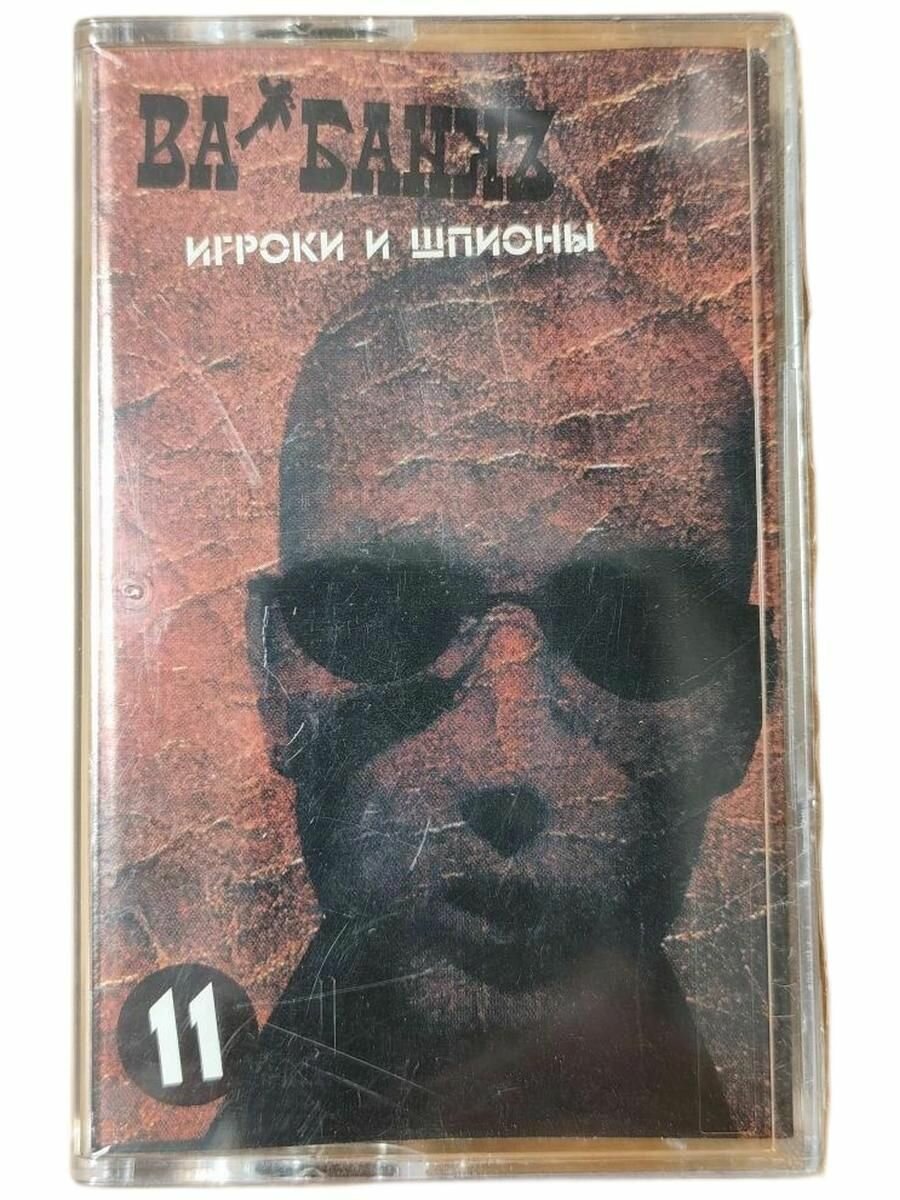 Ва-Банкъ - Игроки И Шпионы, ( кассета, аудиокассета) (МС)