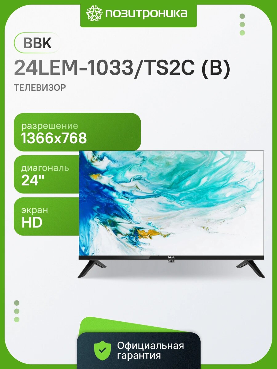 Телевизор BBK 24LEM-1033/TS2C B 24" 61 см HD LED DVB-T2/C/S2 безрамочный 60 Гц для кухни черный