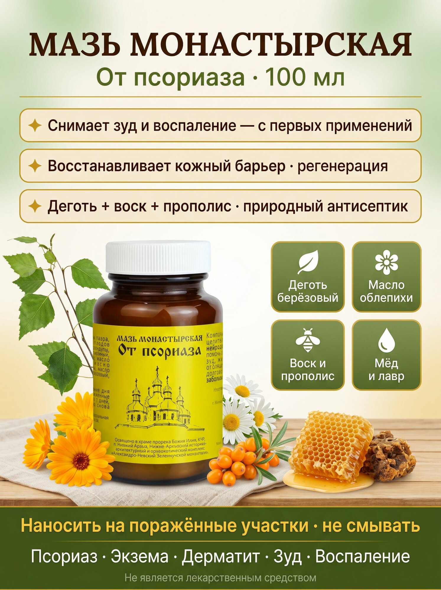 Мазь монастырская "Архыз" от Псориаза, 100мл, стеклянная банка