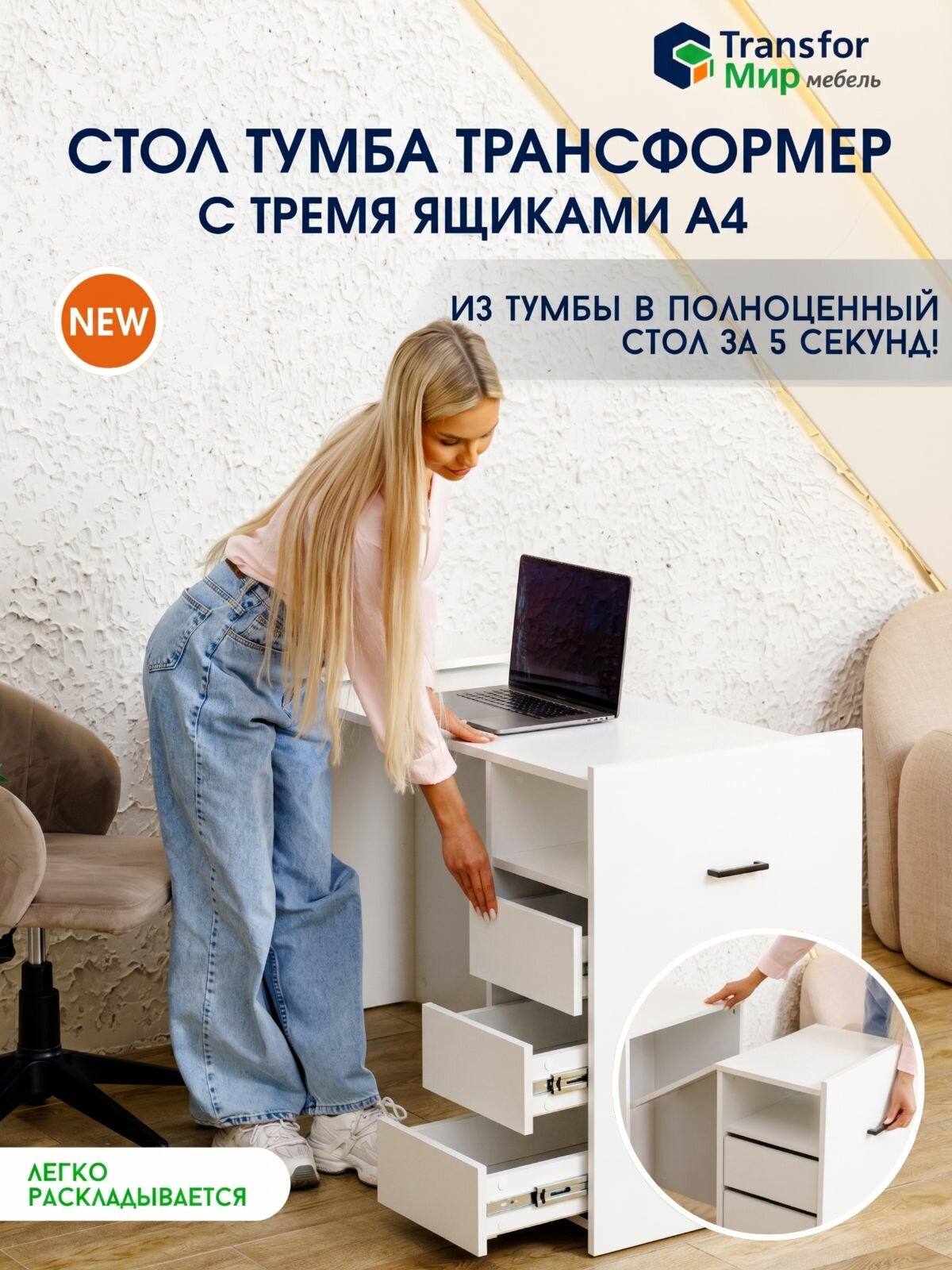 Стол-тумба трансформер ТрансфорМир с 3 ящиками, белый , письменный компьютерный стол для ноутбука, школьника и офиса