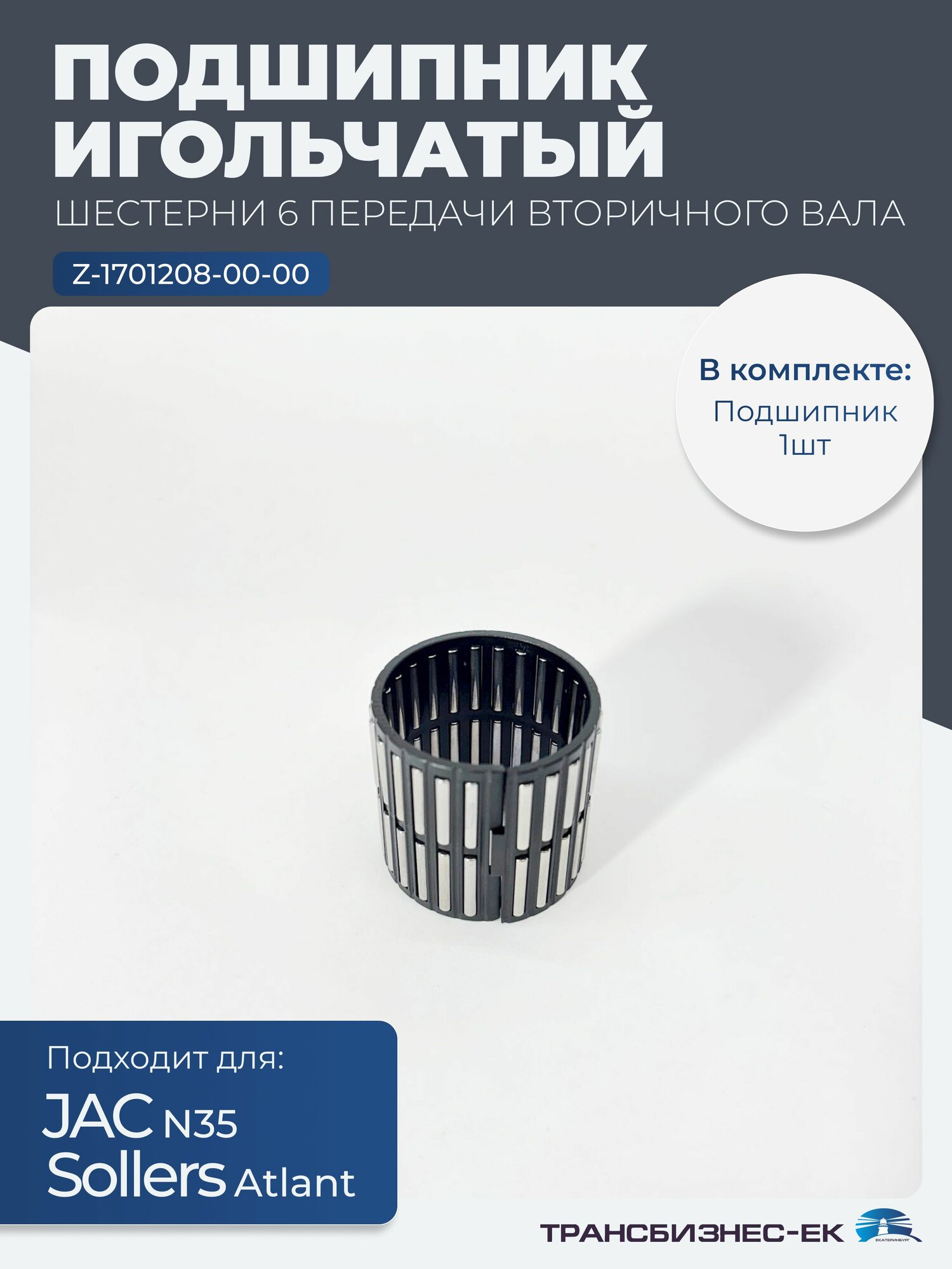 Подшипник игольчатый шестерни 6 передачи вторичного вала КПП JAC N35 Sollers Atlant (Z-1701208-00-00)