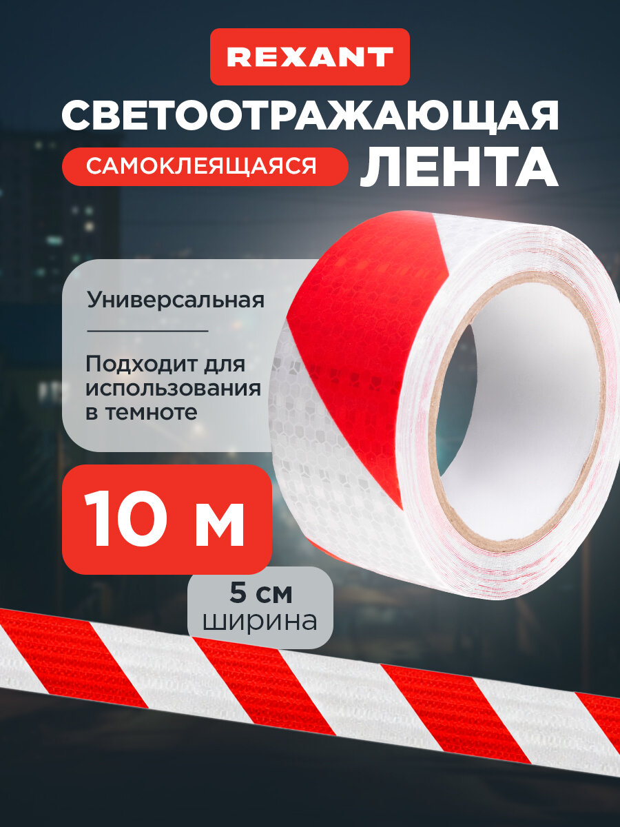 Лента светоотражающая самоклеящаяся, 50 мм х 10 м, красно-белая REXANT