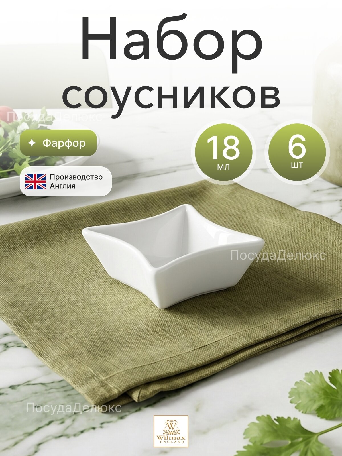 Набор соусников 18 мл 45x45 мм Wilmax