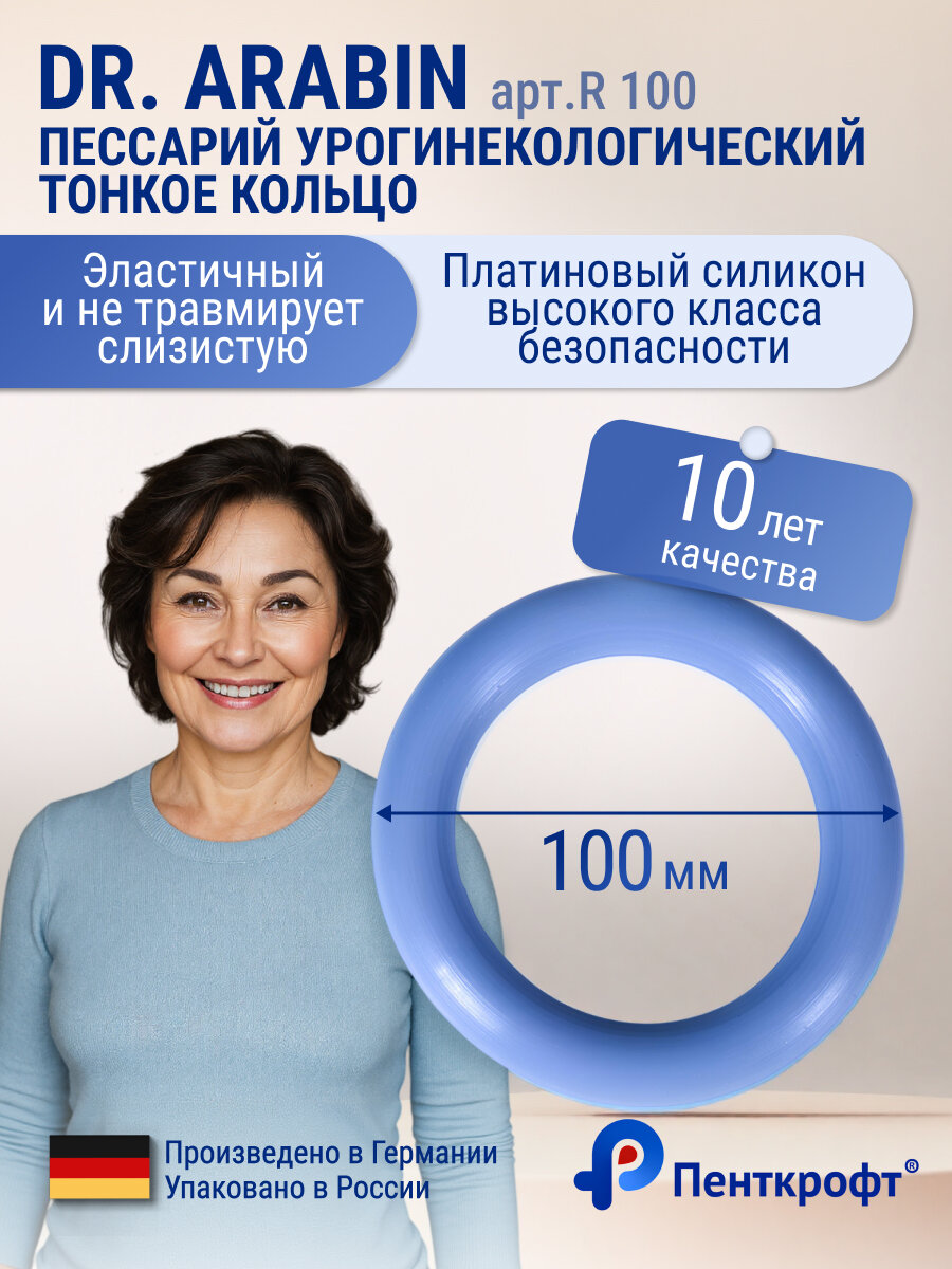 Пессарий Тонкое кольцо (доктор Арабин) Dr.Arabin R100 при опущении органов малого таза