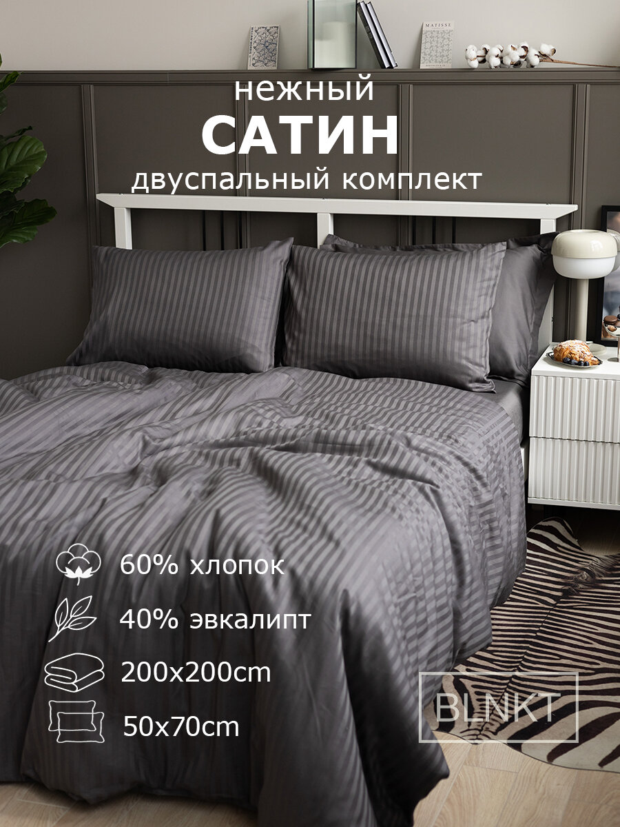 UTOPIA Постельное белье 2 спальное сатин комплект 200х200 темно-серый страйп (двуспальный)
