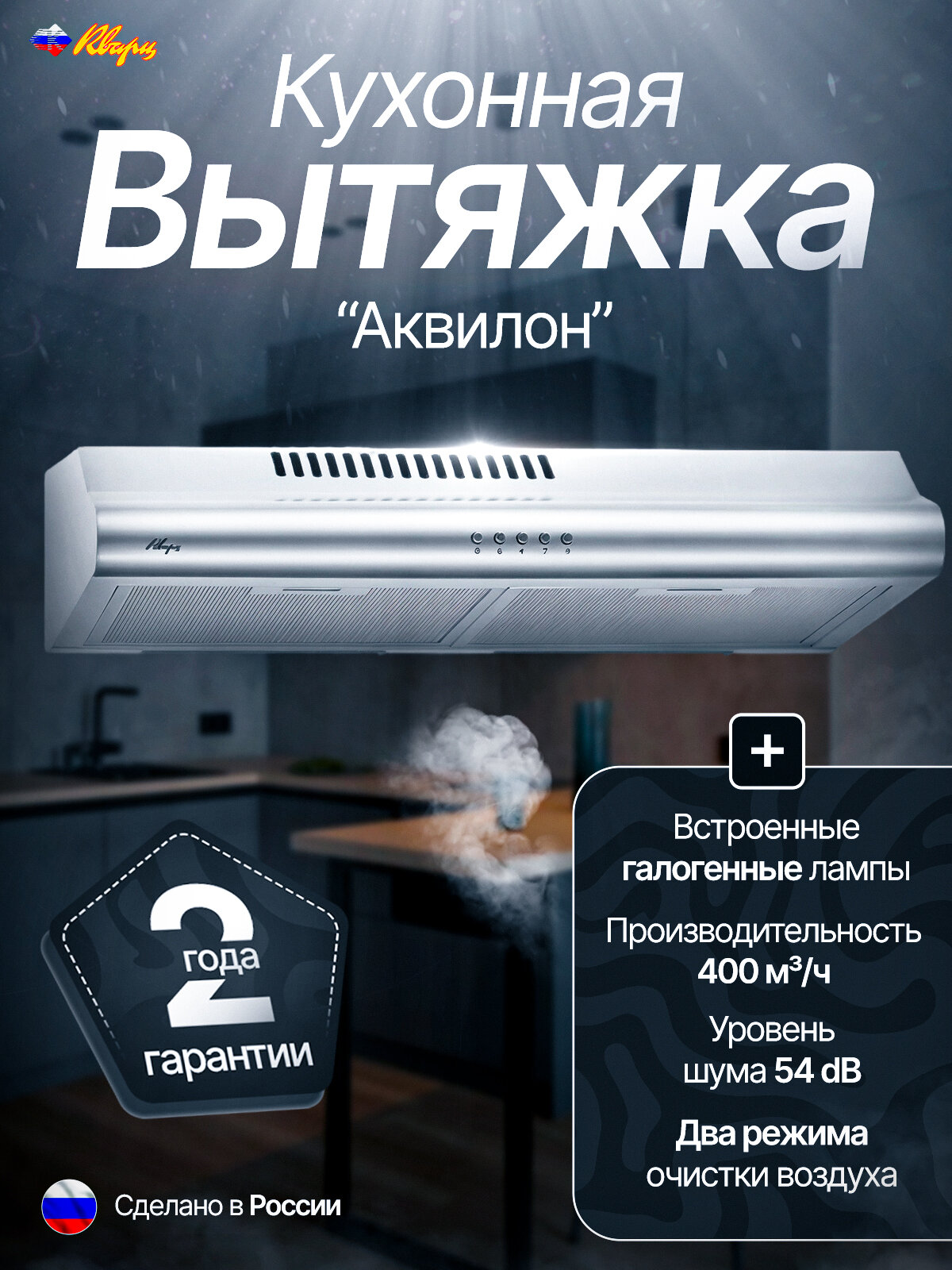Вытяжка кухонная "Аквилон", 60 см