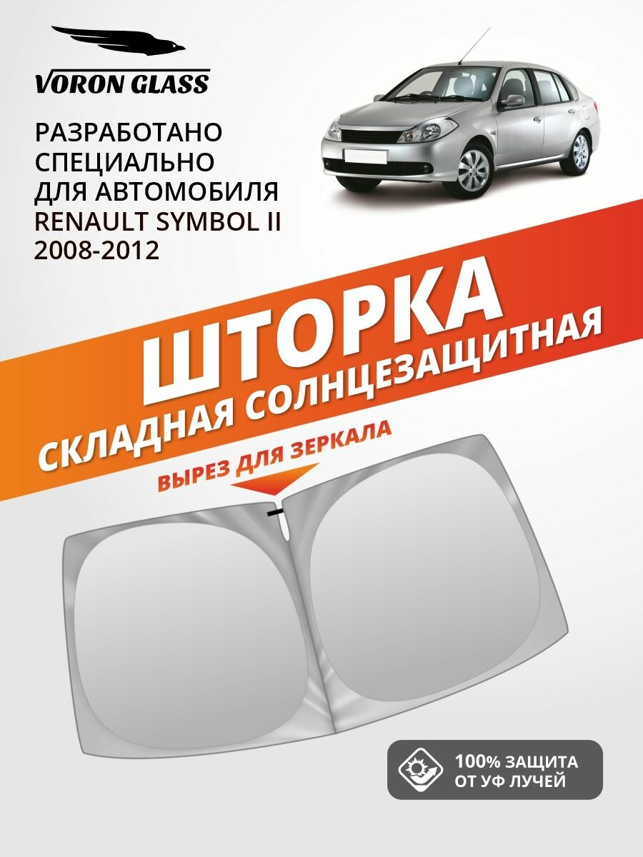 Шторка автомобильная солнцезащитная на лобовое стекло VORON GLASS Renault Symbol 2 поколение (2008-2012 г. в.) 1 шт. / шторка в машину на лобовое стекло Рено Симбол
