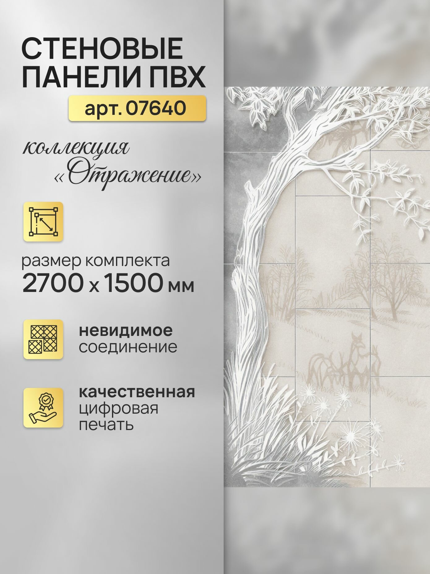 Стеновая панель ПВХ Отражение панно 270см*25см, панно (декор 6 панелей), арт 07640