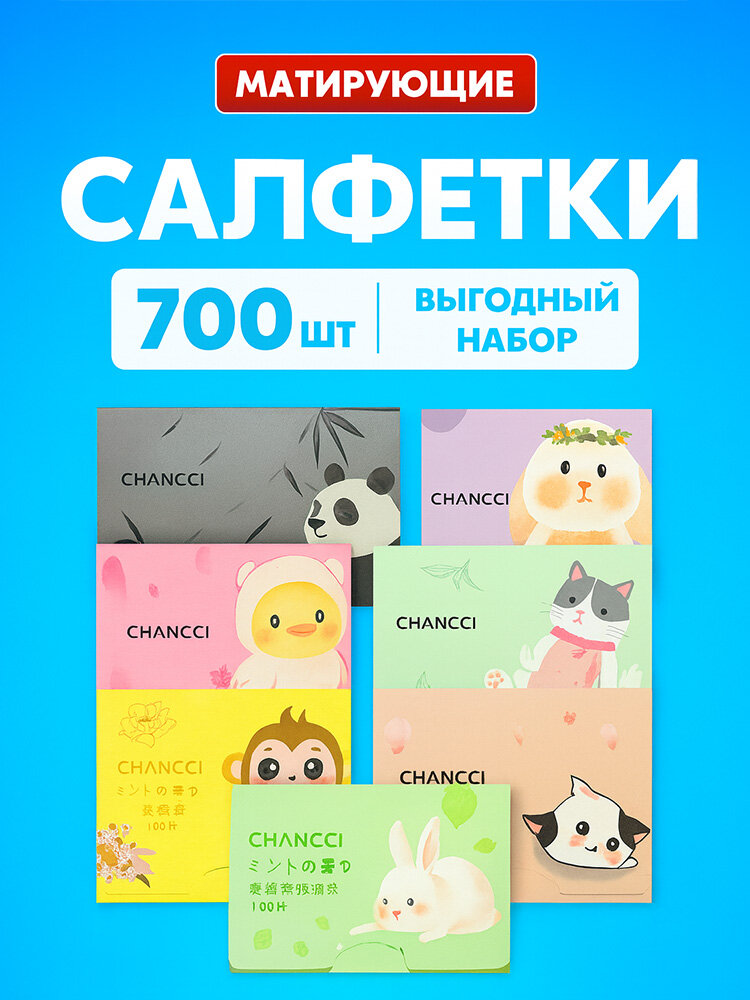 Матирующие салфетки для лица от жирного блеска 700 шт