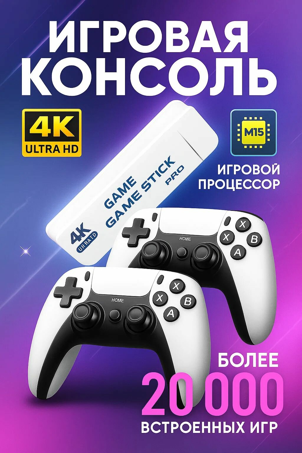 Новинка! Консоль игровая приставка для телевизора Game Stick M15 с играми Junior, Sega, Nintendo, Плейстейшн (8-16-32 бит)