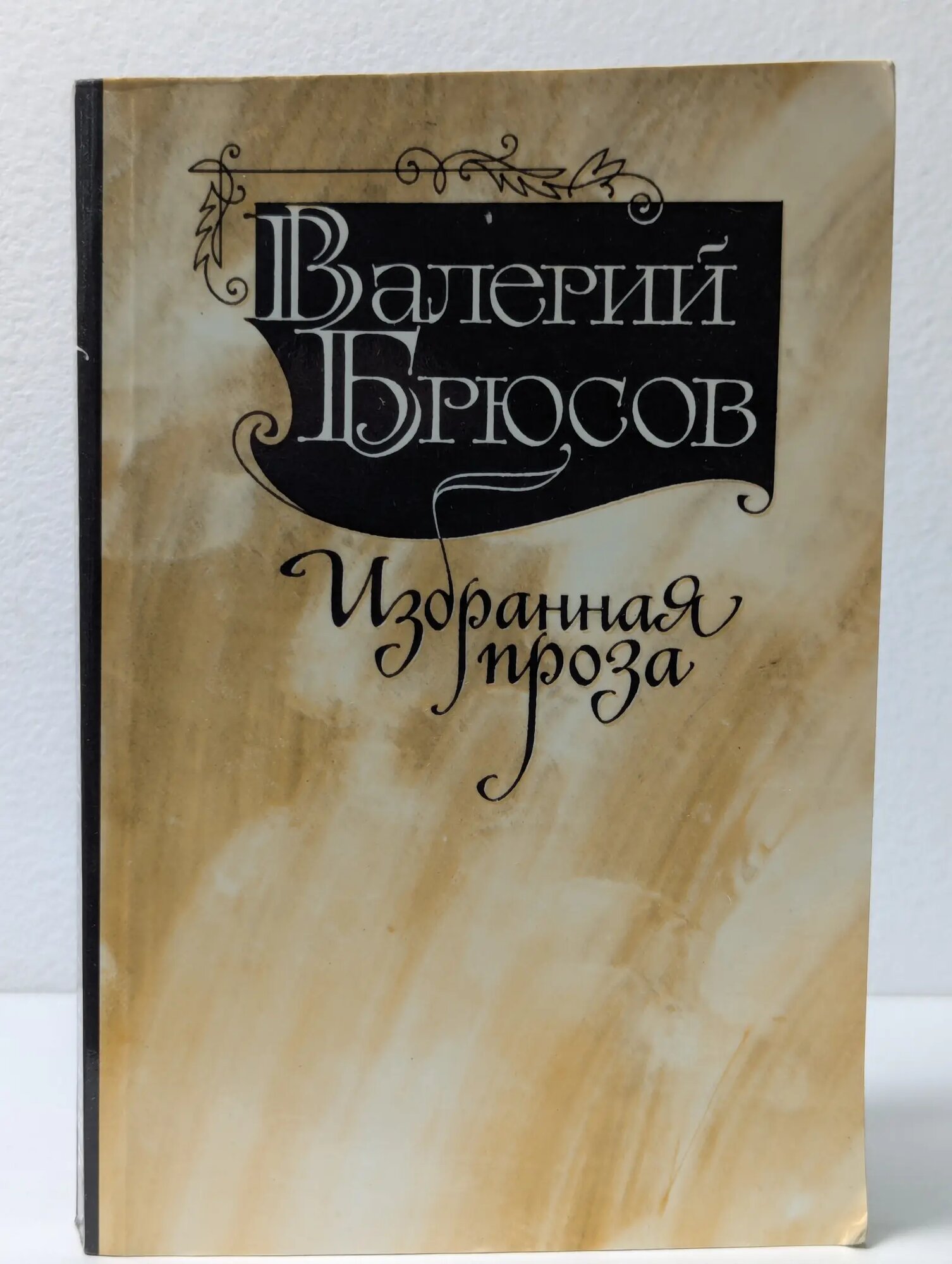 Валерий Брюсов. Избранная проза Брюсов Валерий Яковлевич 1986