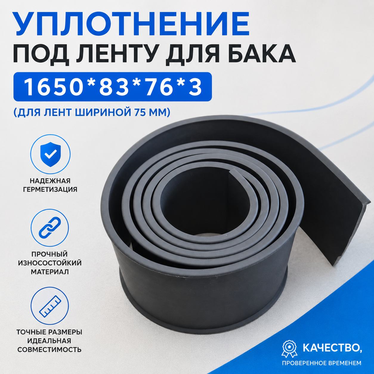 Уплотнение под ленту для бака, 1650*83*76*3 (для лент шириной 75 мм)