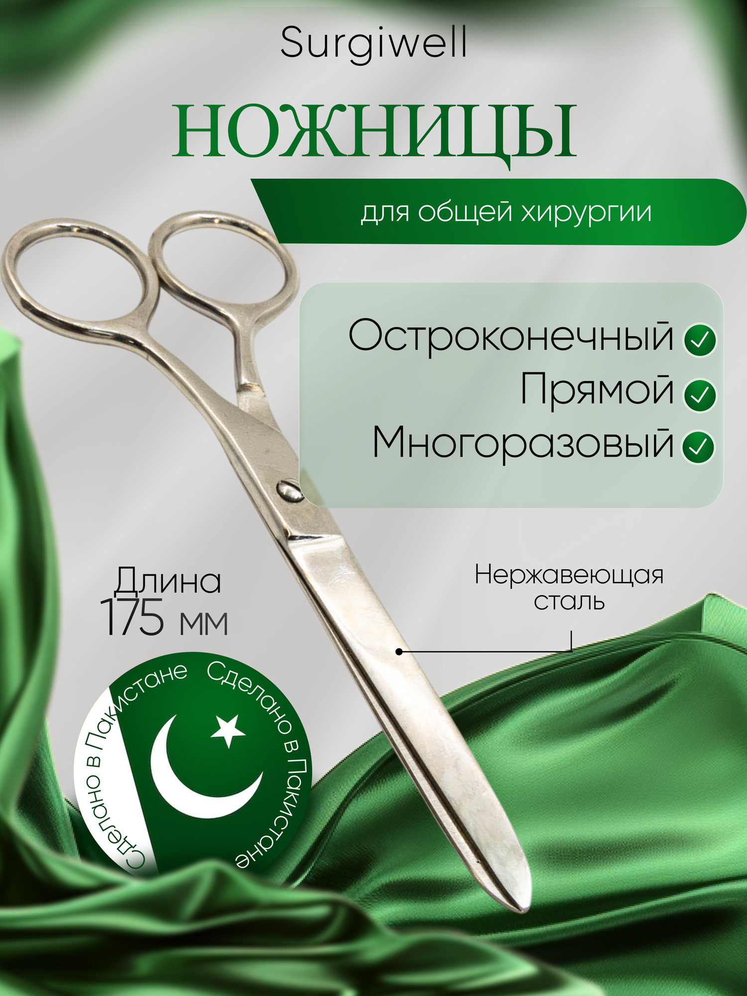 Ножницы для разрезания перевязочного материала, 175х64 мм, Surgiwell