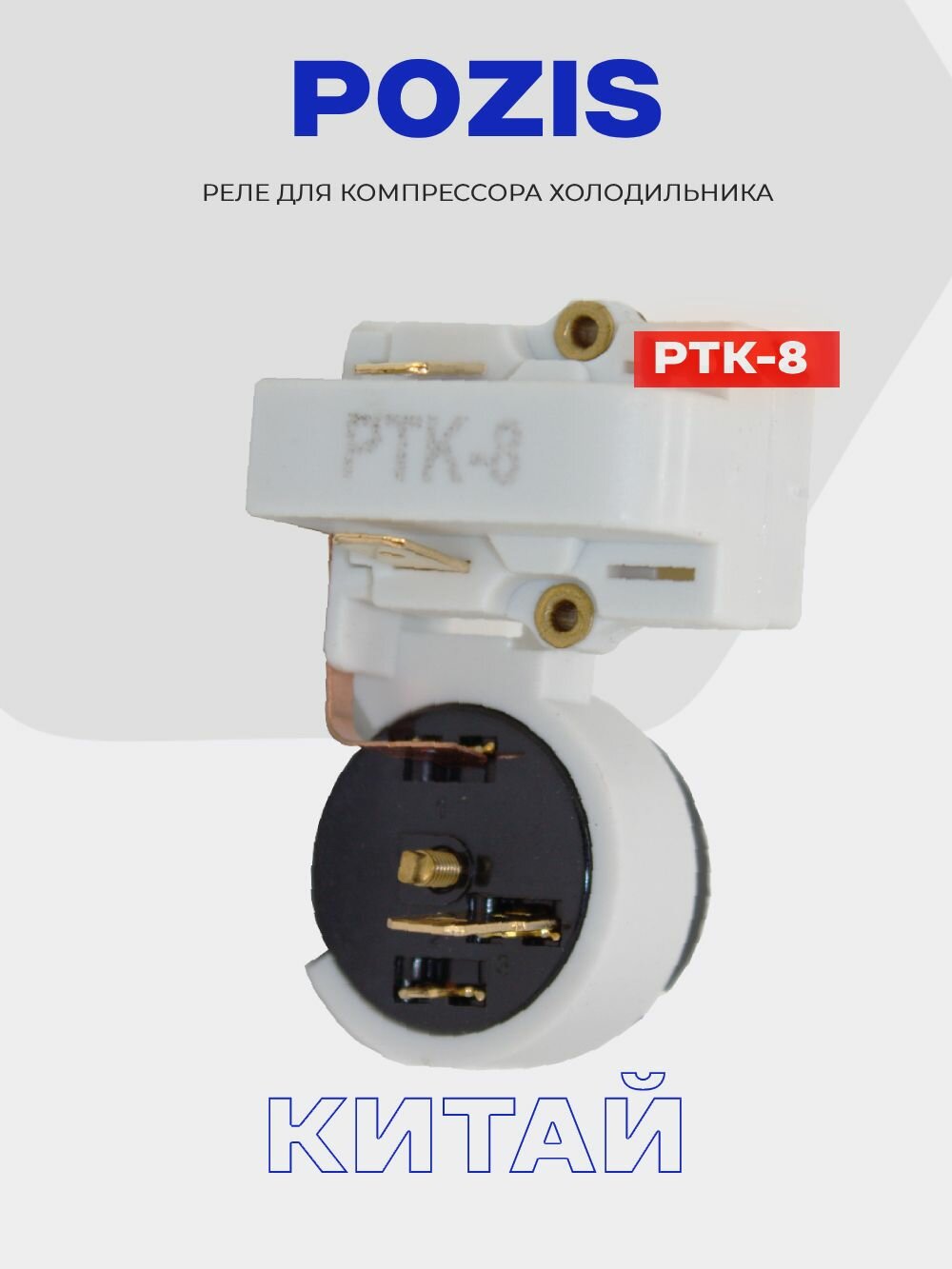Реле для холодильника Pozis (Позис) пусковое-защитное РТК-8 ( РКТ-8 замена) рабочий ток 1,5 - 5 А