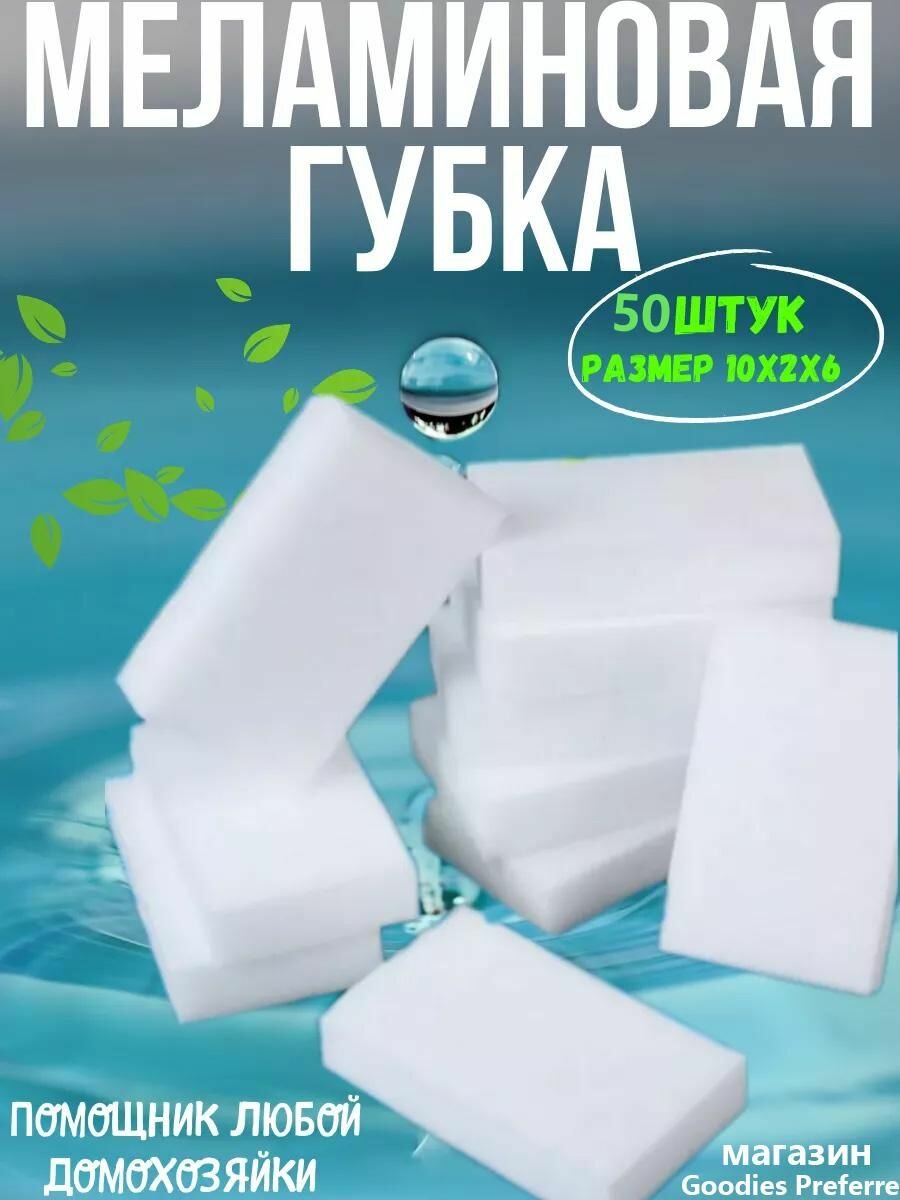 Меламиновая губка ластик