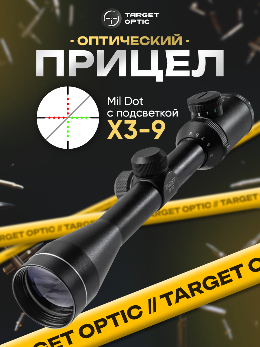 Оптический прицел для пневматики Target Optic 3-9x40 Mil Dot с подсветкой