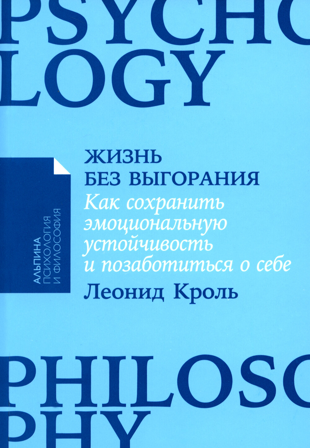 Жизнь без выгорания: Как сохранить эмоциональную устойчивость и позаботиться о себе. Кроль Л. М.
