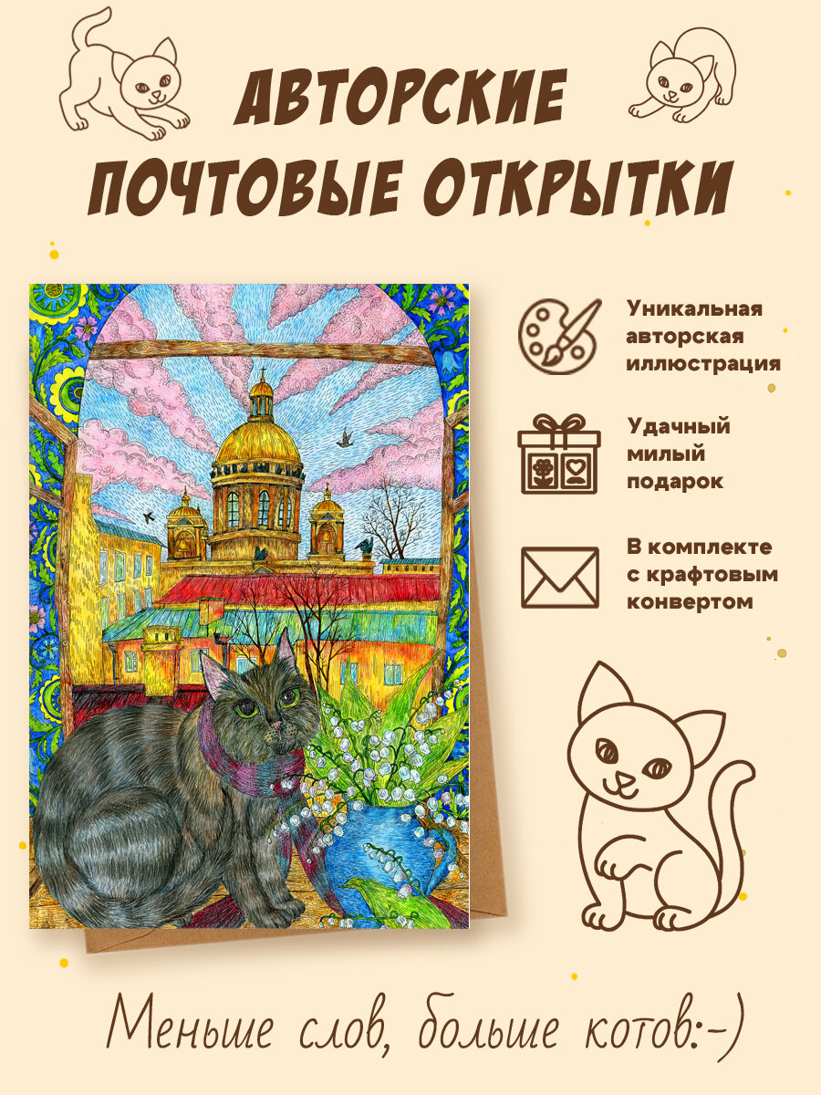 Открытка Весна в Петербурге. Открытка с котом поздравительная с конвертом с Санкт-Петербургом
