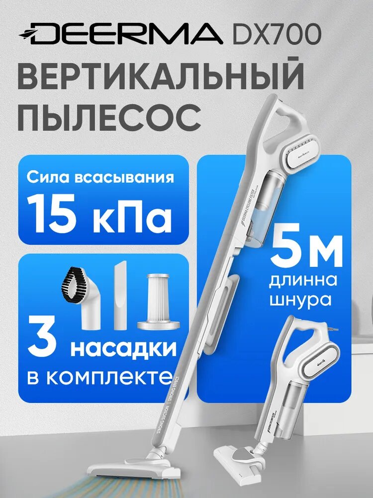 Пылесос вертикальный проводной Deerma DX700 PRO (С контейнером 3 насадки в комплекте)