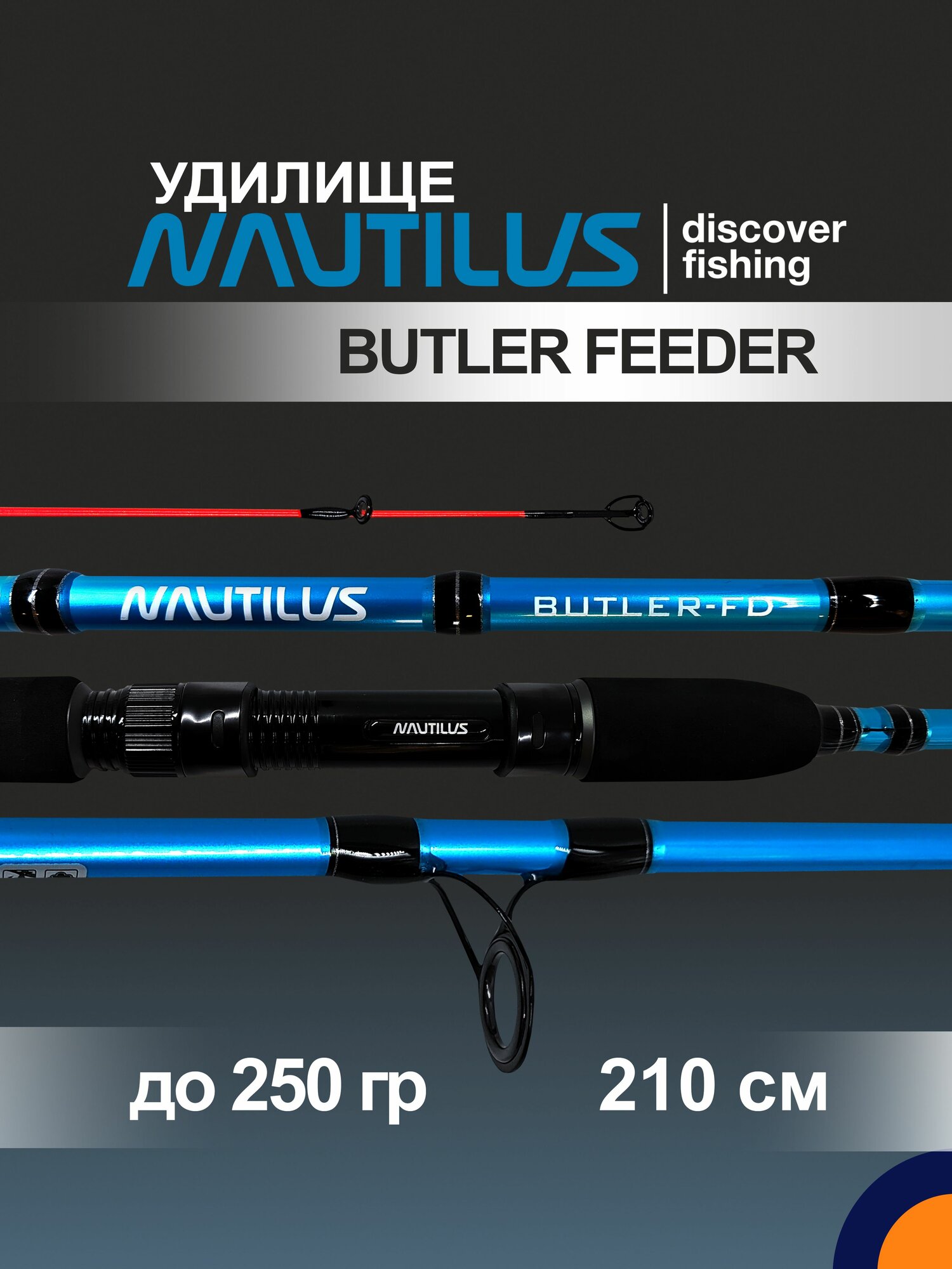 Фидер NAUTILUS BUTLER FEEDER до 250 гр. 2,1 м для рыбалки