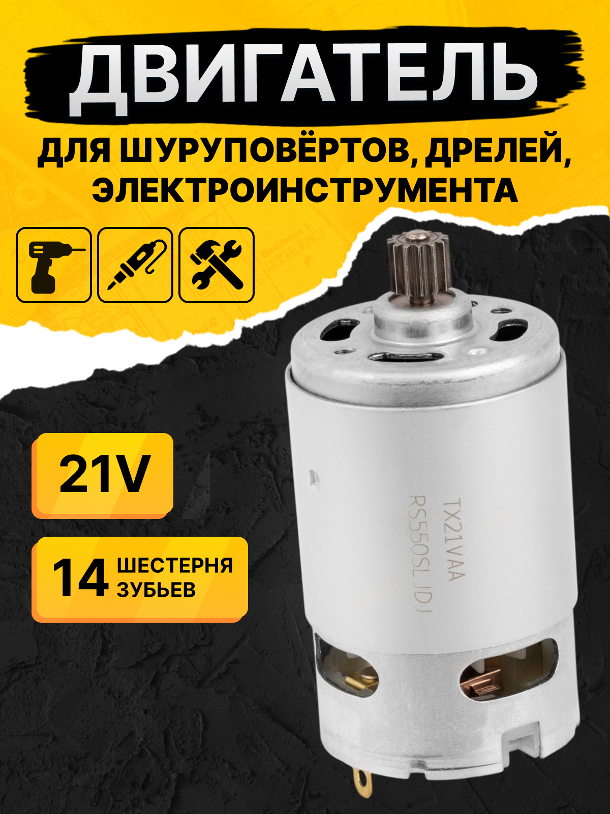 Двигатель 21V с шестернёй 14 зубов для шуруповёрта, пилы, газонокосилки и другого электроинструмента