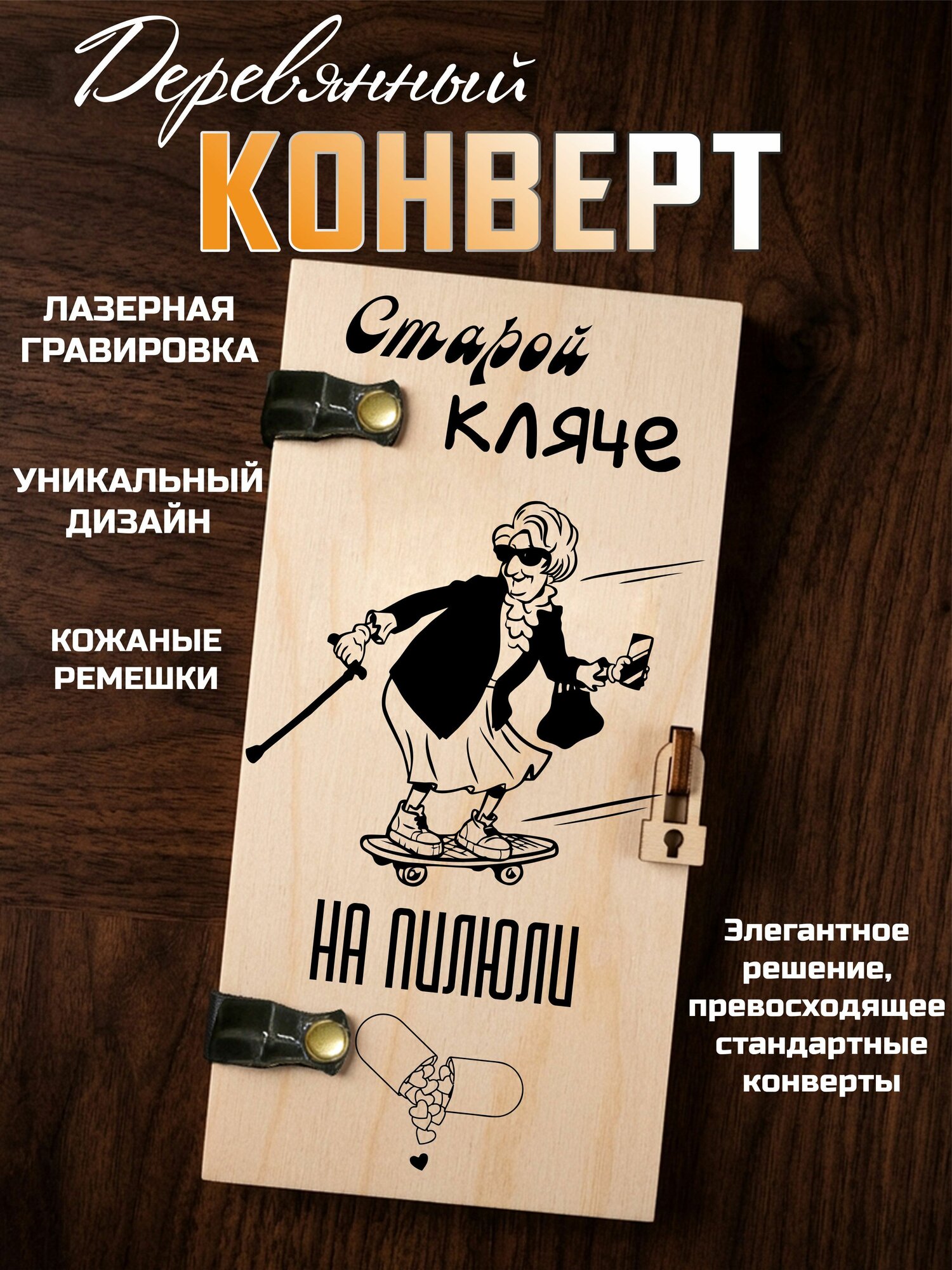 Конверт для денег деревянный с гравировкой Старой кляче на пилюли