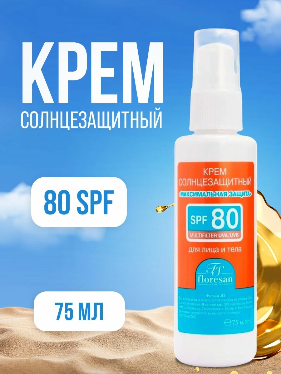 Солнцезащитный крем Floresan SPF 80 75 мл